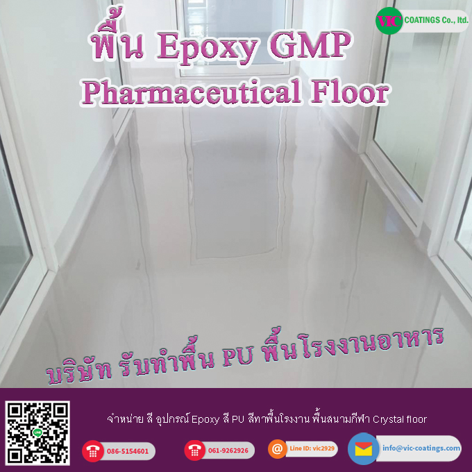 พื้น Epoxy GMP and Pharmaceutical | รับทำพื้น PU พื้นโรงงานอาหารและยา ...